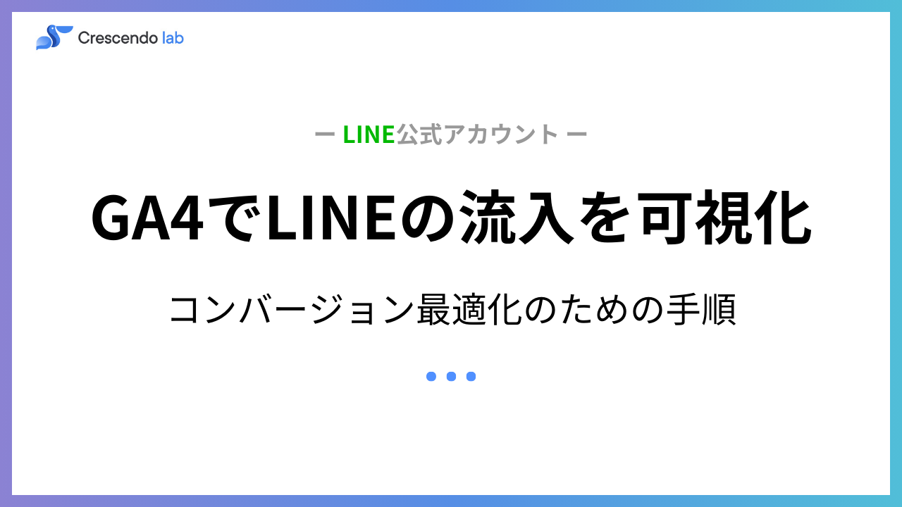 LINE公式アカウントの流入をGA4で可視化！コンバージョン最適化のための手順